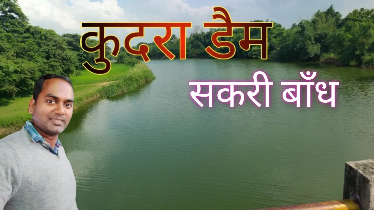 Kudra Dam || कुदरा डैम || सकरी बाँध || Sakri Bandh || Sai Baba Temple ...