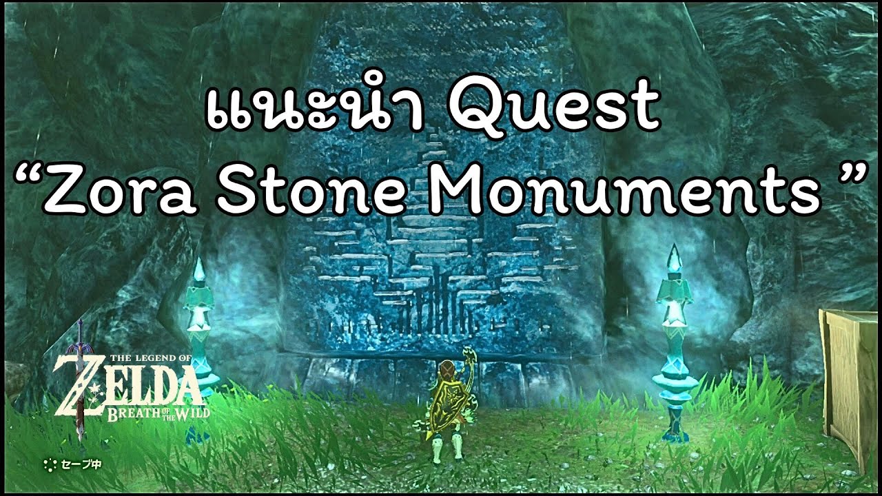 แนะนำ Quest - Zora Stone Monuments「ゾーラの石碑を探して」- The Legend of ZELDA ...