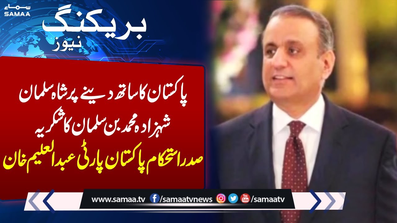 Abdul Aleem Khan thanx to Shah Salman and MBS | SAMAA TV - YouTube