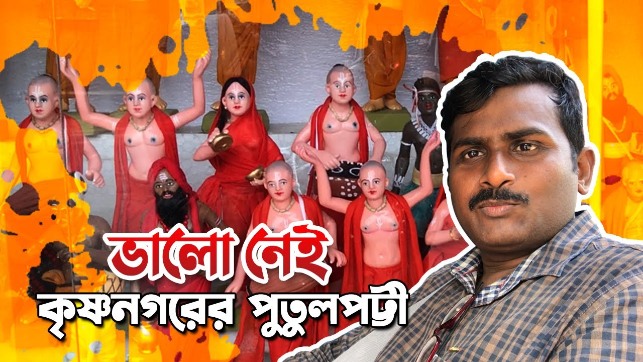 Putul Patti | Krishnanagar | Clay Dolls | Ghurni | কৃষ্ণনগরের মাটির ...