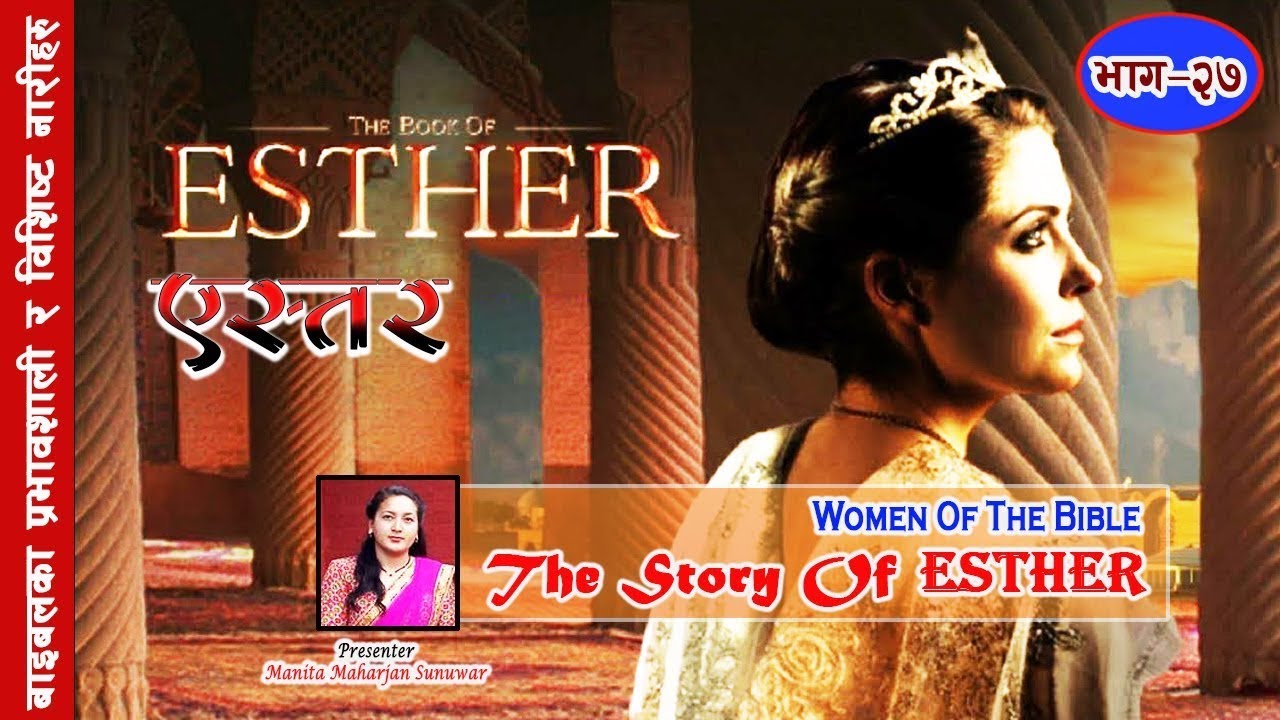 Women Of the Bible | एस्तर | Esther | Episode-26 | Voice Of Heart - YouTube