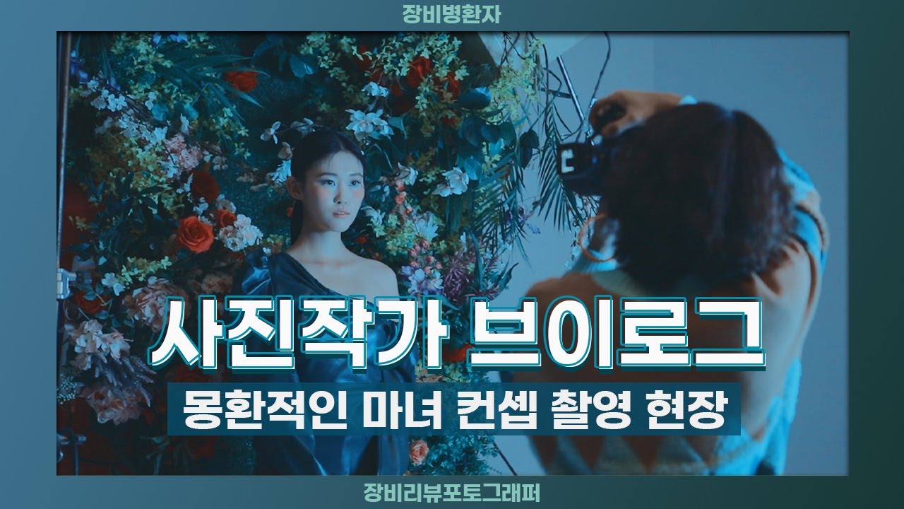 인물사진 잘 찍는법ㅣ사진작가 브이로그ㅣ포토그래퍼의 개인작업 촬영 현장ㅣ프로포토 조명ㅣ인물촬영 조명 세팅 노하우 Youtube