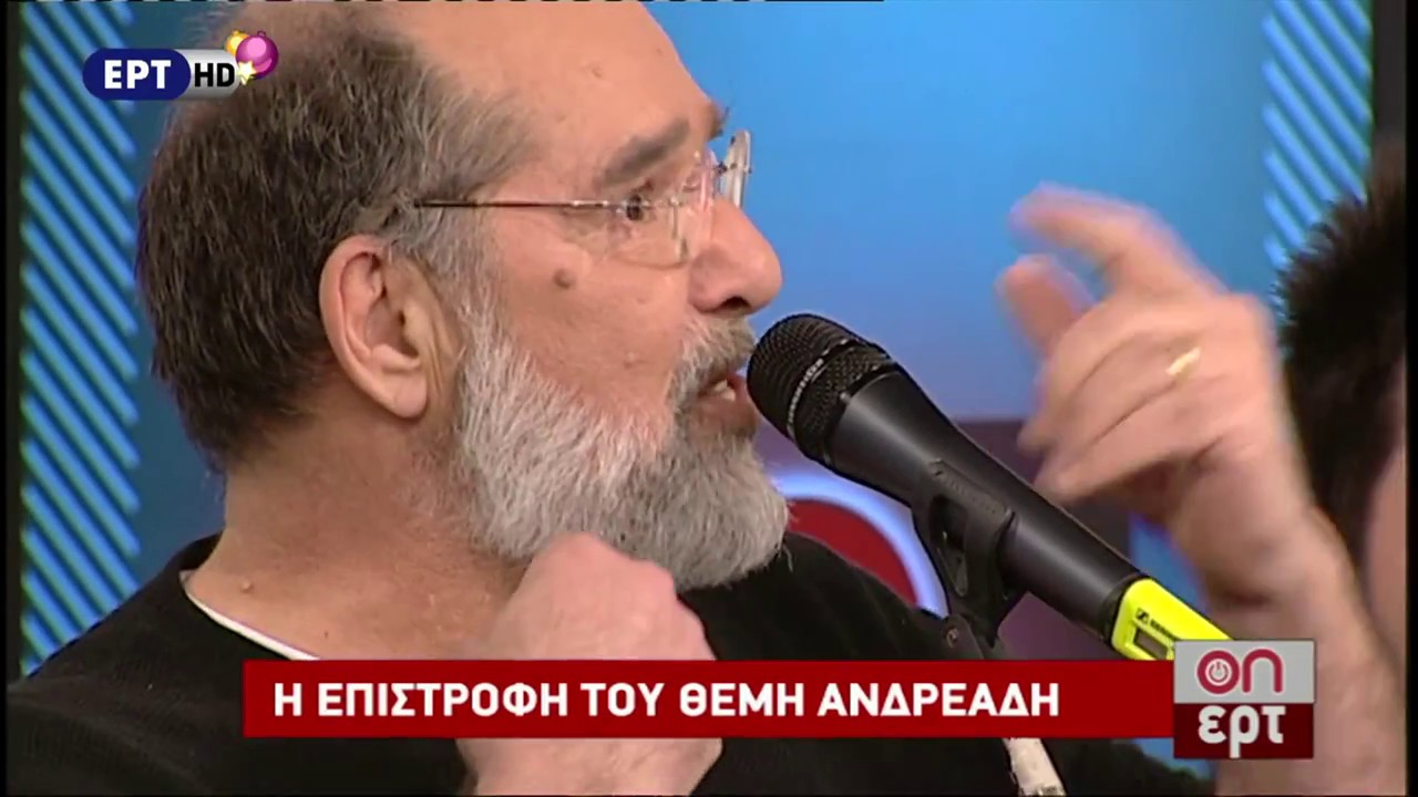 ΘΕΜΗΣ ΑΝΔΡΕΑΔΗΣ ΑΠΟΣΠΑΣΜΑ ΑΠΟ ΤΗΝ ΕΚΠΟΜΠΗ onert (06-01-2016) σε HD ...
