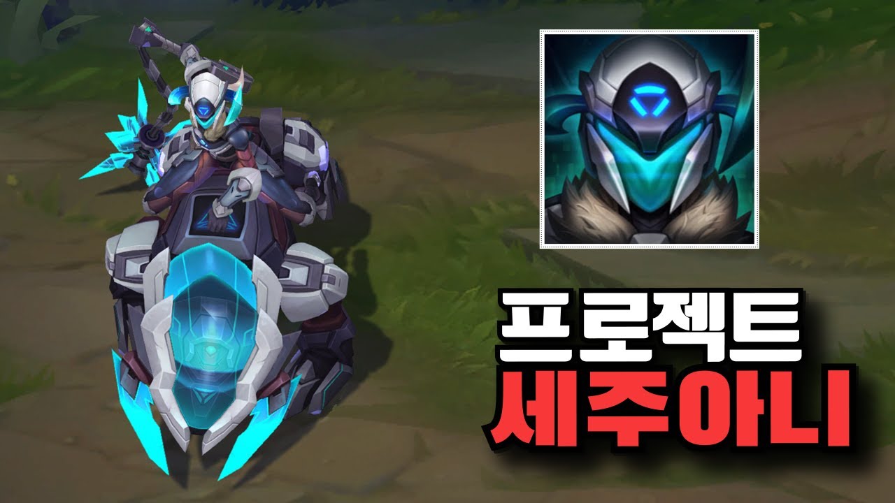 롤 신스킨 프로젝트 세주아니 [PROJECT Sejuani Skin] - YouTube
