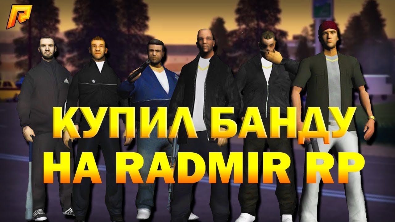 КУПИЛ БАНДУ НА РАДМИРЕ РП|ЧАСТЬ 1|33 СЕРИЯ RADMIR RP - YouTube