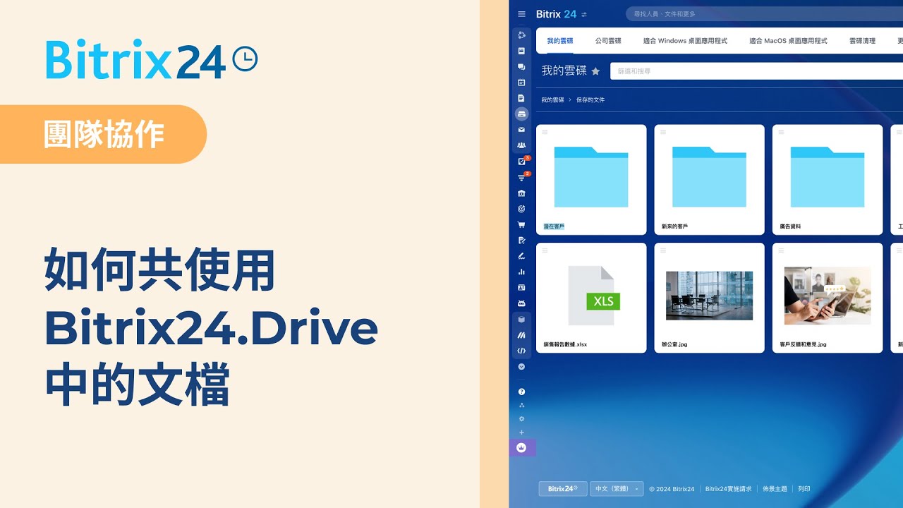 如何共使用Bitrix24.Drive中的文檔 - YouTube