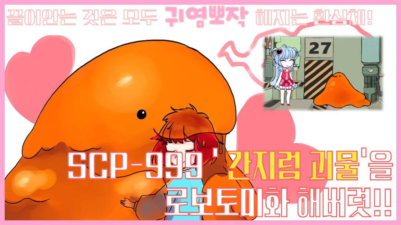 [SCP x Lobotomy Corporation] 닿기만 해도 행복해! SCP-999 '간지럼 괴물'을 로보토미화 해버렷 ...