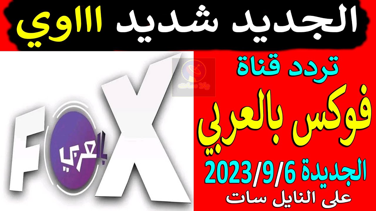 تردد قناة fox بالعربي الجديدة علي النايل سات 2023 - تردد قناة فوكس بالعربي - تردد قناة FOX BEL ...