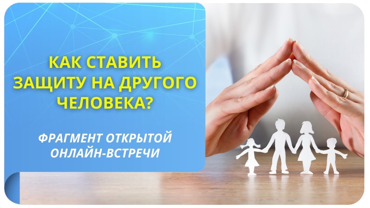 Как ставить защиту на другого человека Youtube