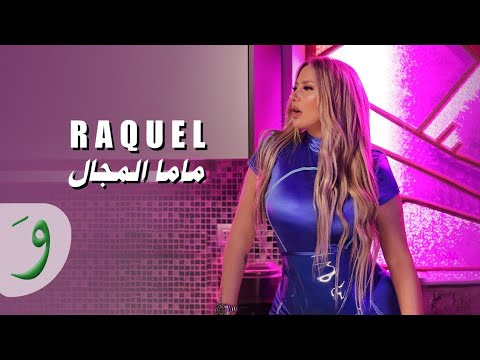 Raquel Nakhoul - Mama Lmagal [Official Music Video[ )2023( / راکیل نخول - ماما المجال
