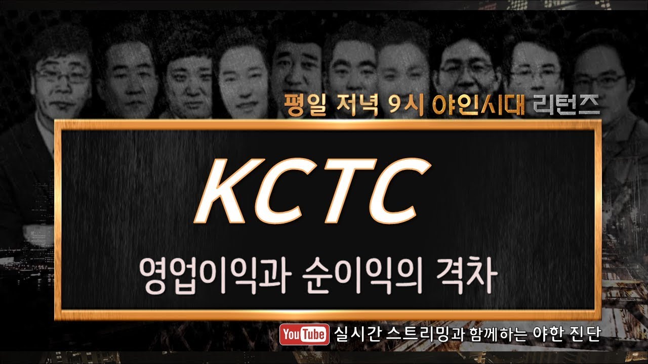 KCTC(009070), 영업이익과 순이익의 격차_191106 - YouTube
