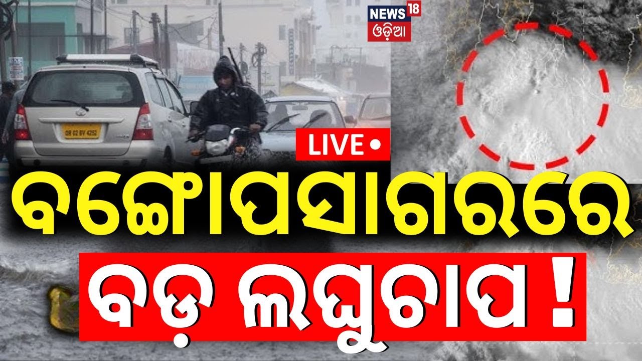 Odisha Weather News Live: ଆସୁଛି ଲଘୁଚାପ | Odisha Rain News | Odisha ...