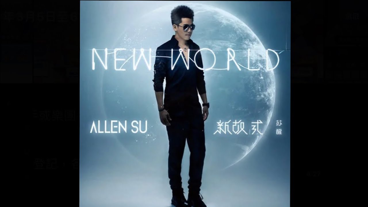 苏醒Allen Su-晚安亲爱的（新故式） - YouTube