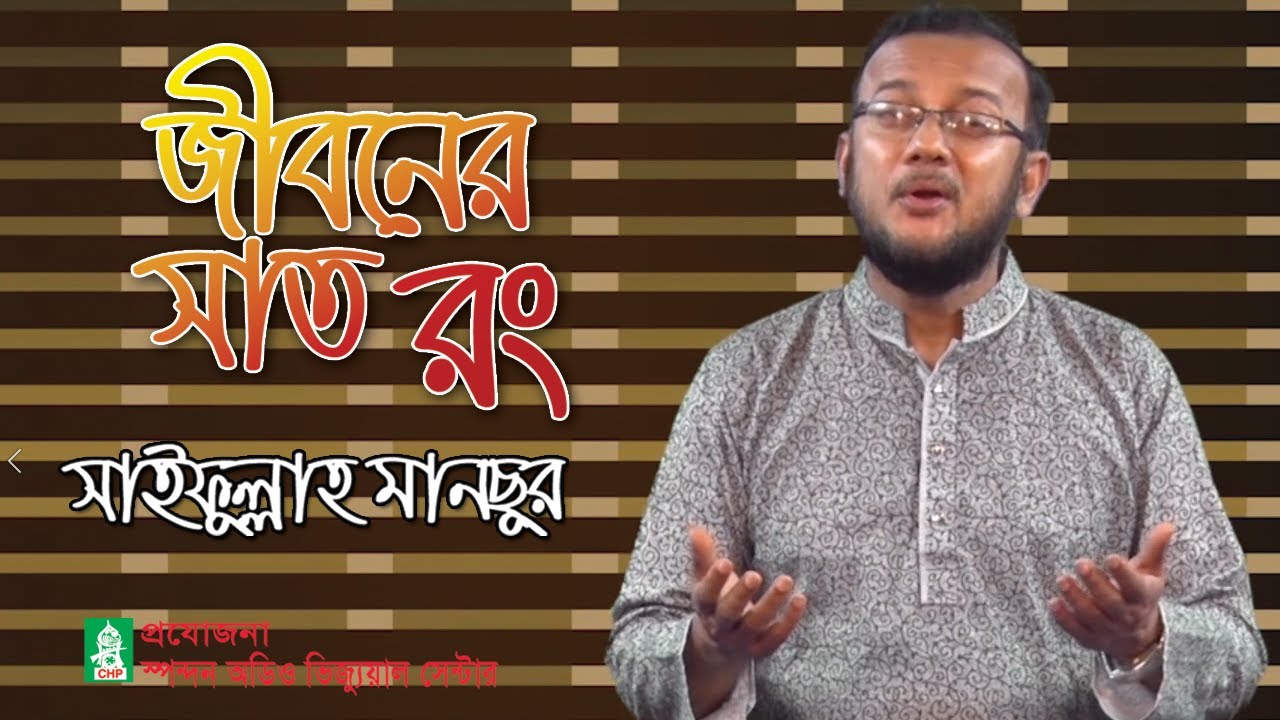 জীবনের সাত রং । সাইফুল্লাহ মানছুর । Jiboner Sat Rong । Saifullah Mansur ...