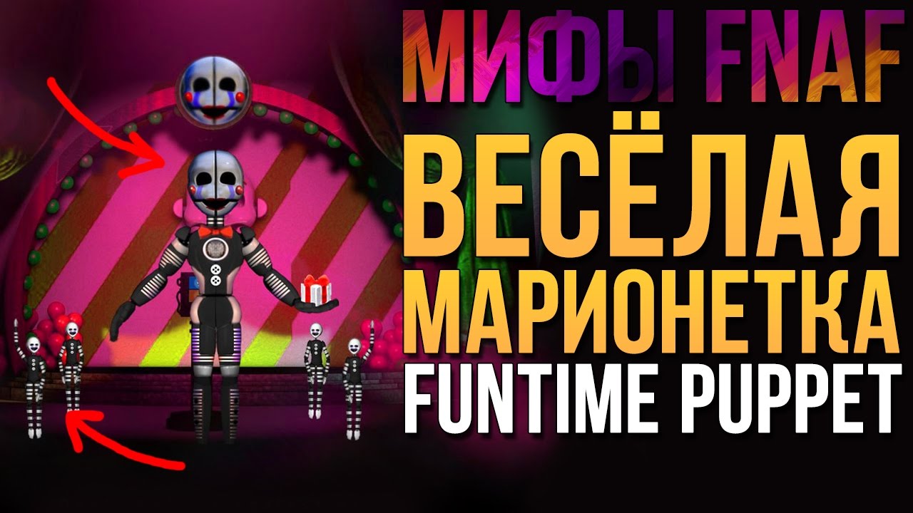 МИФЫ FNAF - FUNTIME MARIONETTE (ВЕСЁЛАЯ МАРИОНЕТКА) - YouTube
