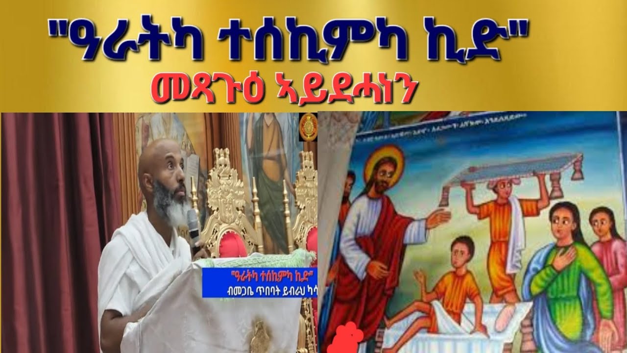 "ዓራትካ ተሰኪምካ ኪድ" ዮሃ.፭÷፱ ብመጋቤ ጥበባት ይብራህ ካሳ Aksum Orthodox Tewahdo Tigray ...