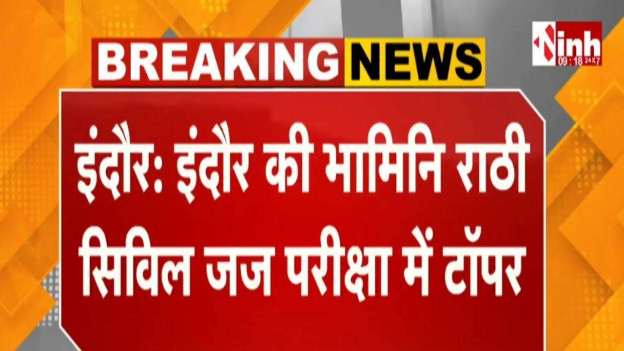 Indore की Bhamini Rathi Civil Judge Exam में टॉपर | वर्तमान में Raipur ...