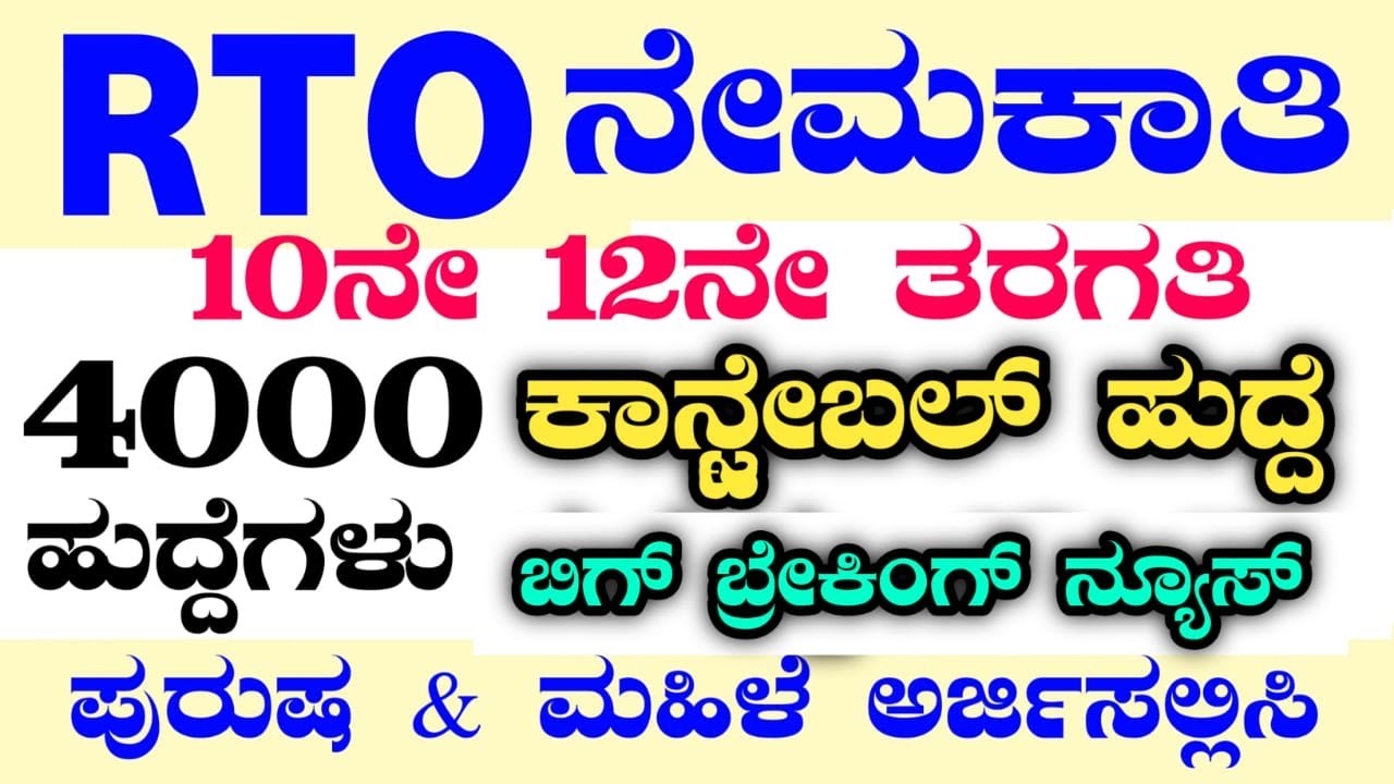 4600 RTO CONSTABLE RECRUITMENT|RTO RECRUITMENT|RTO CONSTABLE ...