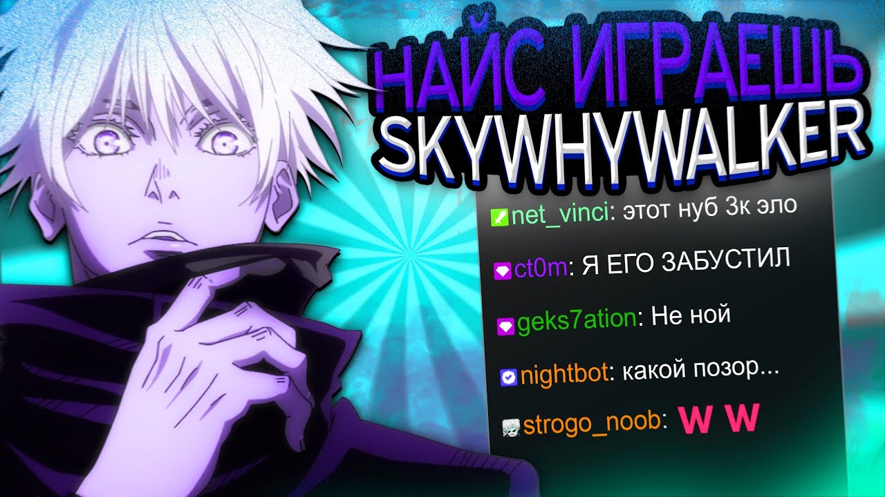НАЙС ИГРАЕШЬ - SKYWHYWALKER - YouTube