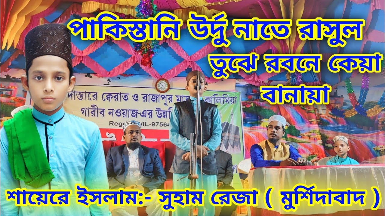 তুঝে রবনে কেয়া বানায়া। সুহাম রেজা। মুর্শিদাবাদ SUHAM RAZA ...