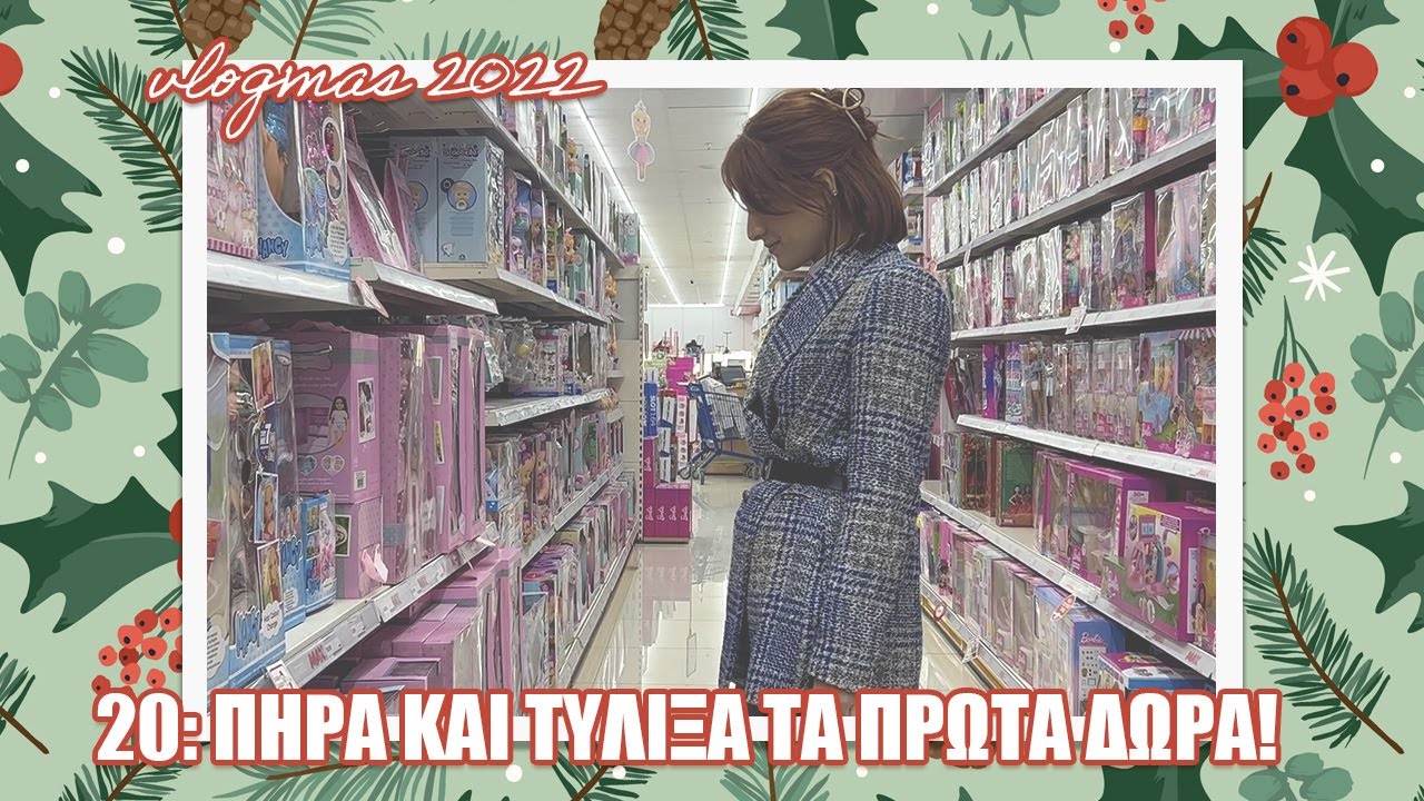 20: ΠΗΡΑ ΚΑΙ ΤΥΛΙΞΑ ΤΑ ΠΡΩΤΑ ΔΩΡΑ! | VLOGMAS - YouTube