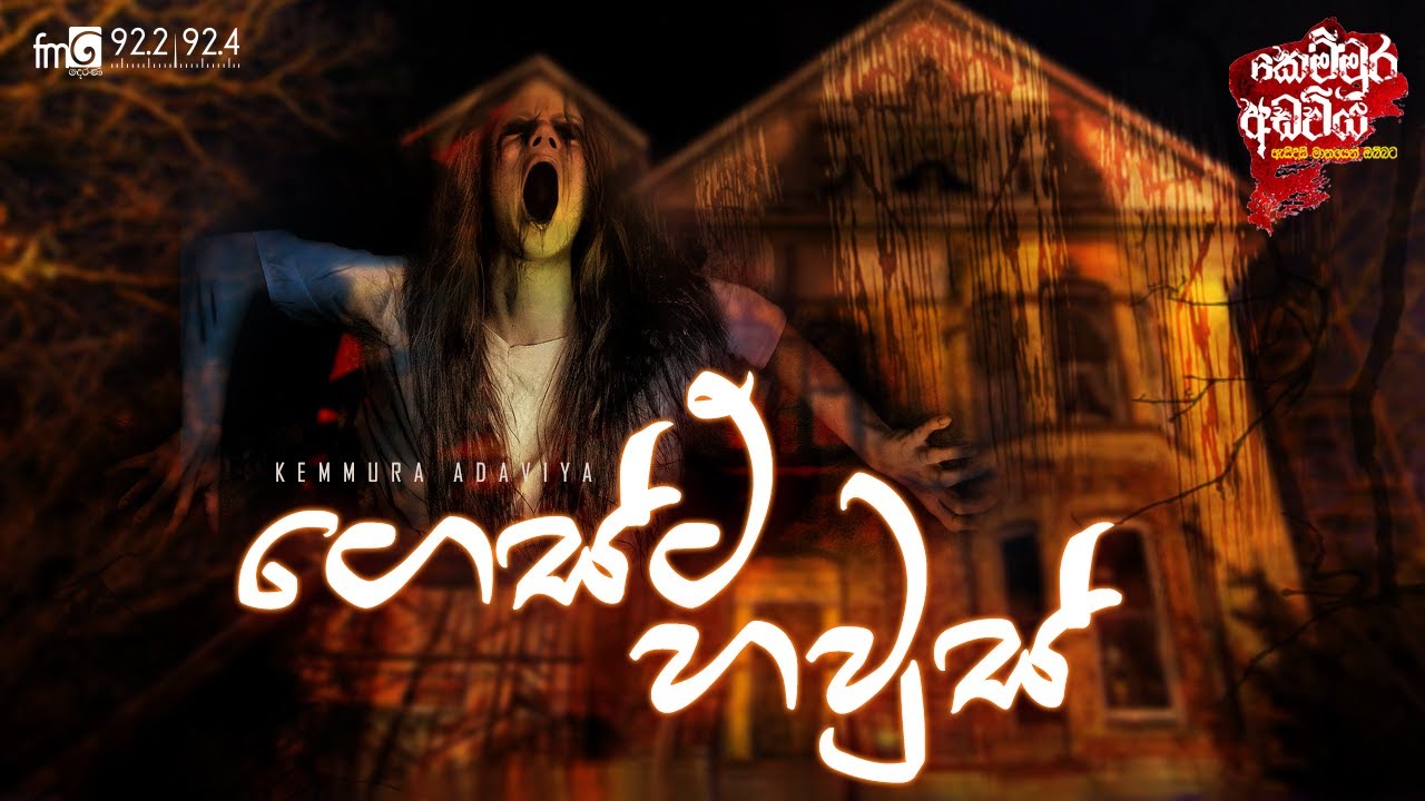 Guest House ( ගෙස්ට් හවුස් ) | Kemmura Adaviya | FM Derana - YouTube