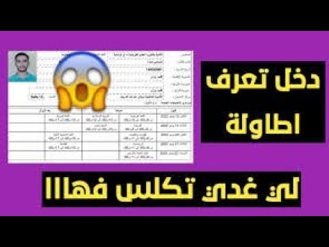 اشمن طاولة : معرفة طاولة الامتحان الجهوي و الوطني من خلال رقم الامتحان فقط