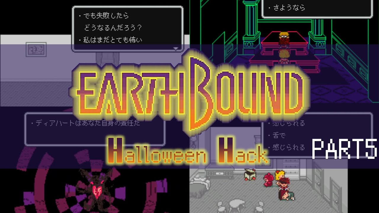 [旧翻訳ver]EarthBound Halloween Hack PART5 - YouTube