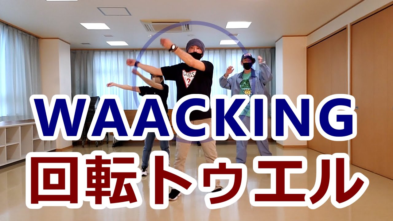 【ワッキング・横のトゥエル/WAACKING】女性らしさを出す【Twirl】WAACKING PUNKING Tutorial #ワッキング ...