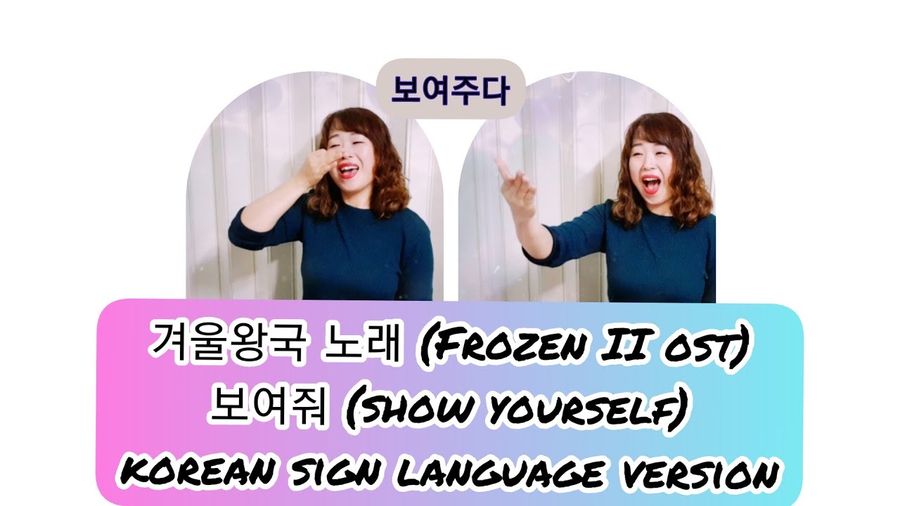 [수어노래]#보여줘#show yourself 수어버전 #korean sign language Version - YouTube