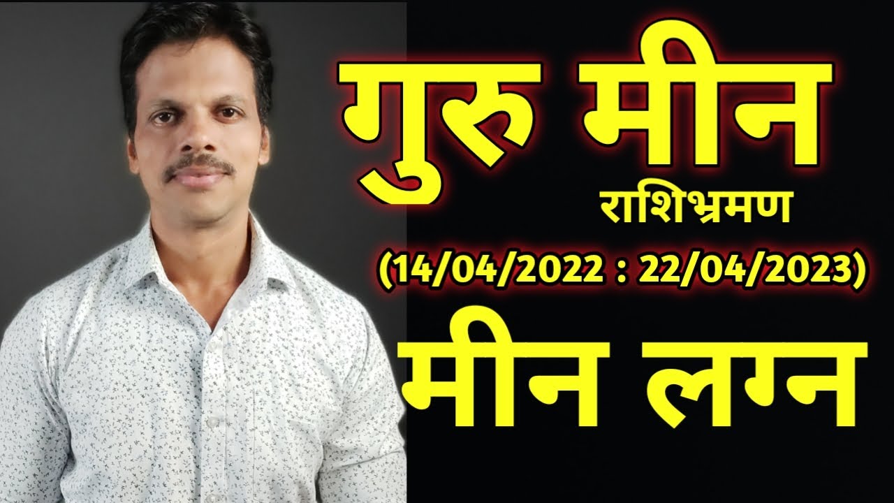 Gochar Guru Meen Rashi Meen Lagn - YouTube