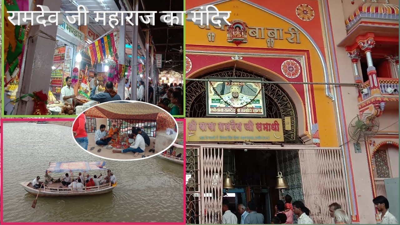 रामदेव जी का मंदिर रामदेवरा।। Ramdev ji ka Mandir Ramdevra. 🙏🇮🇳 - YouTube