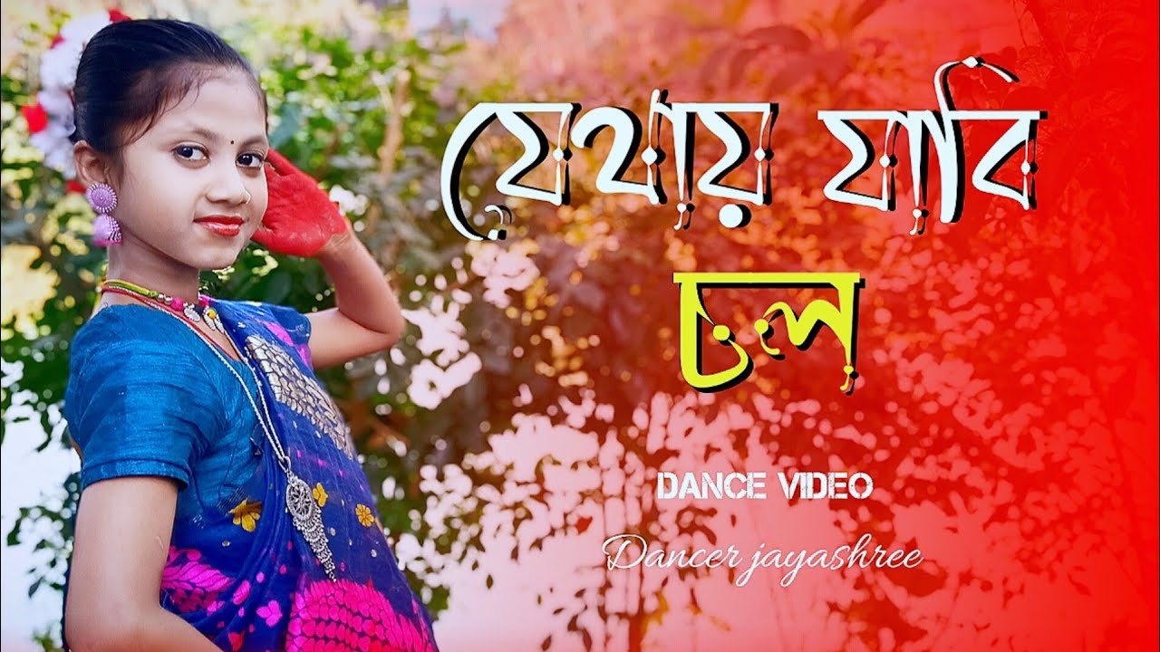 Jethai Jabi Chol(যেথায় যাবি চল) Dance video||HD||New song dance video||Dance cover by JAYASHREE ...
