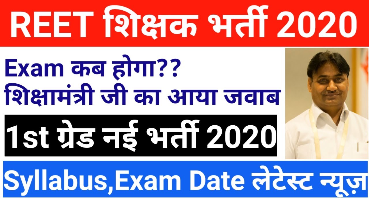 REET 2020 Latest News गोविन्द सिंह डोटासरा | REET Syllabus,Exam Date ...