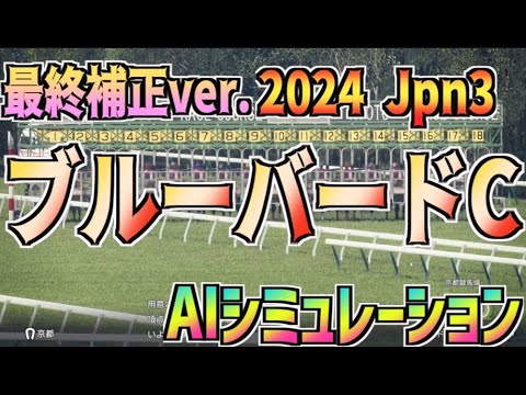 【ブルーバードカップ2024】船橋 Jpn3 最終ver. AIシミュレーション 【Wining Post10】 - YouTube