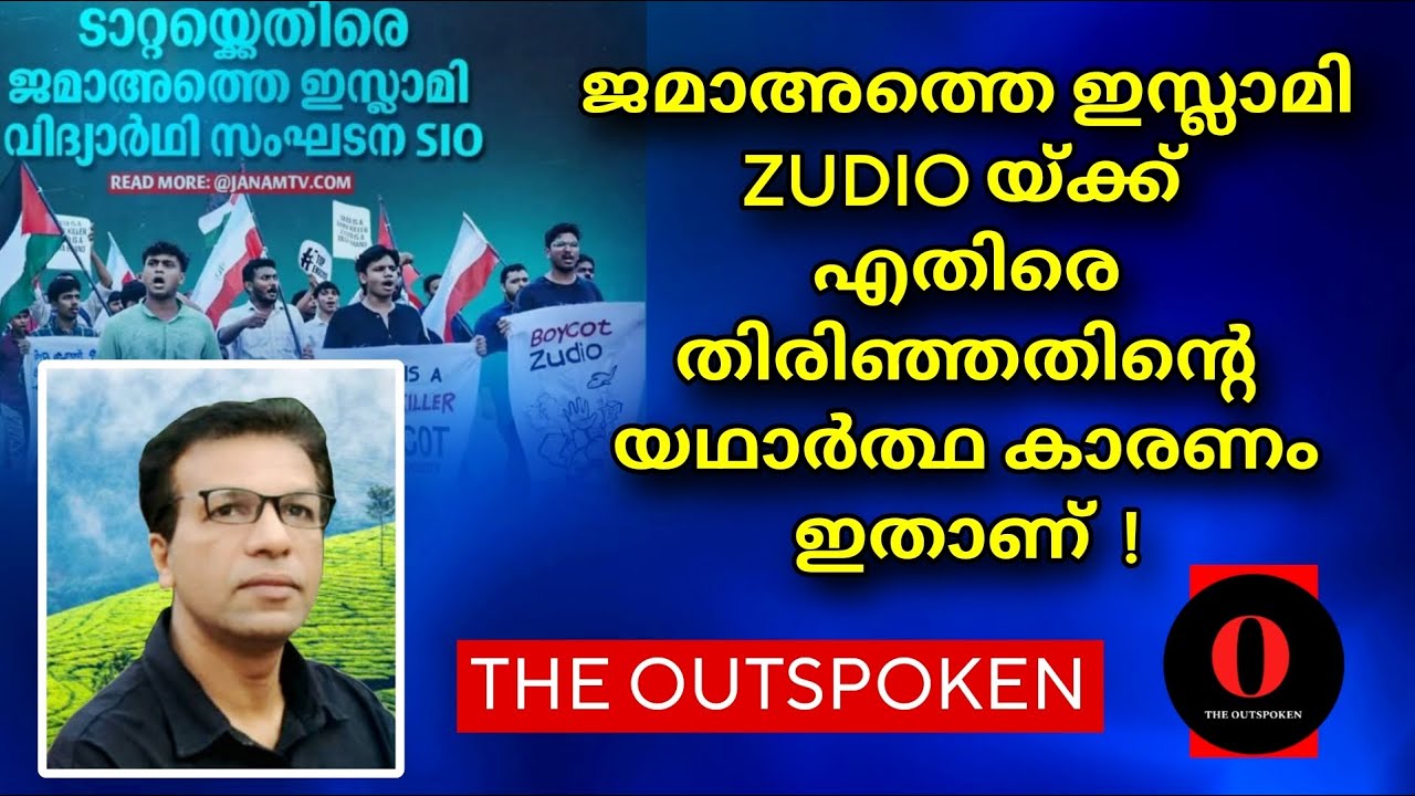 ജമാഅത്തെ ഇസ്ലാമി ടാറ്റയുടെ Zudio യെ മാത്രം ലക്ഷ്യം വെച്ചതിന്റെ ...