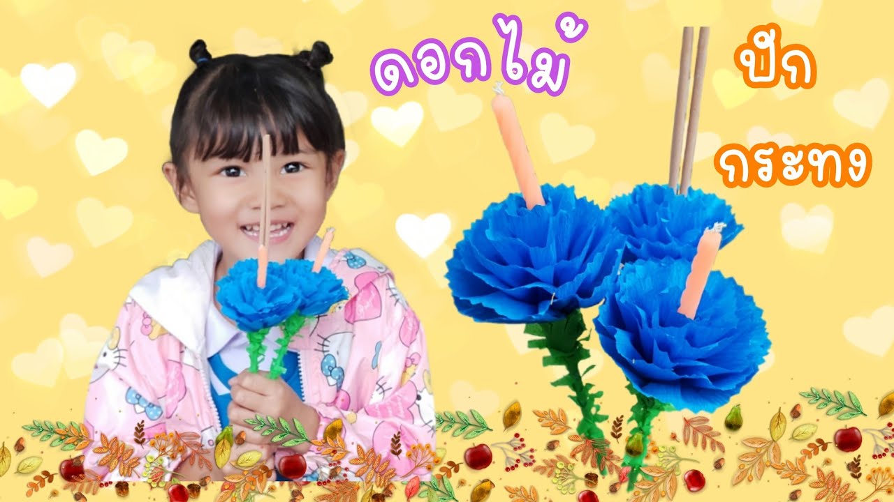 สอนทำดอกไม้ธูปเทียนปักกระทงจากกระดาษย่น สร้างอาชีพ How To Make