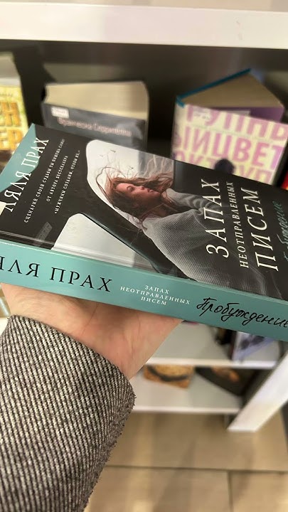 📖Книга «Запах неотправленных писем» Ляля Прах #книги #чтопочитать # ...