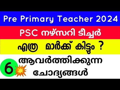 PSC pre primary teacher previous question and answer | nursery teacher ...