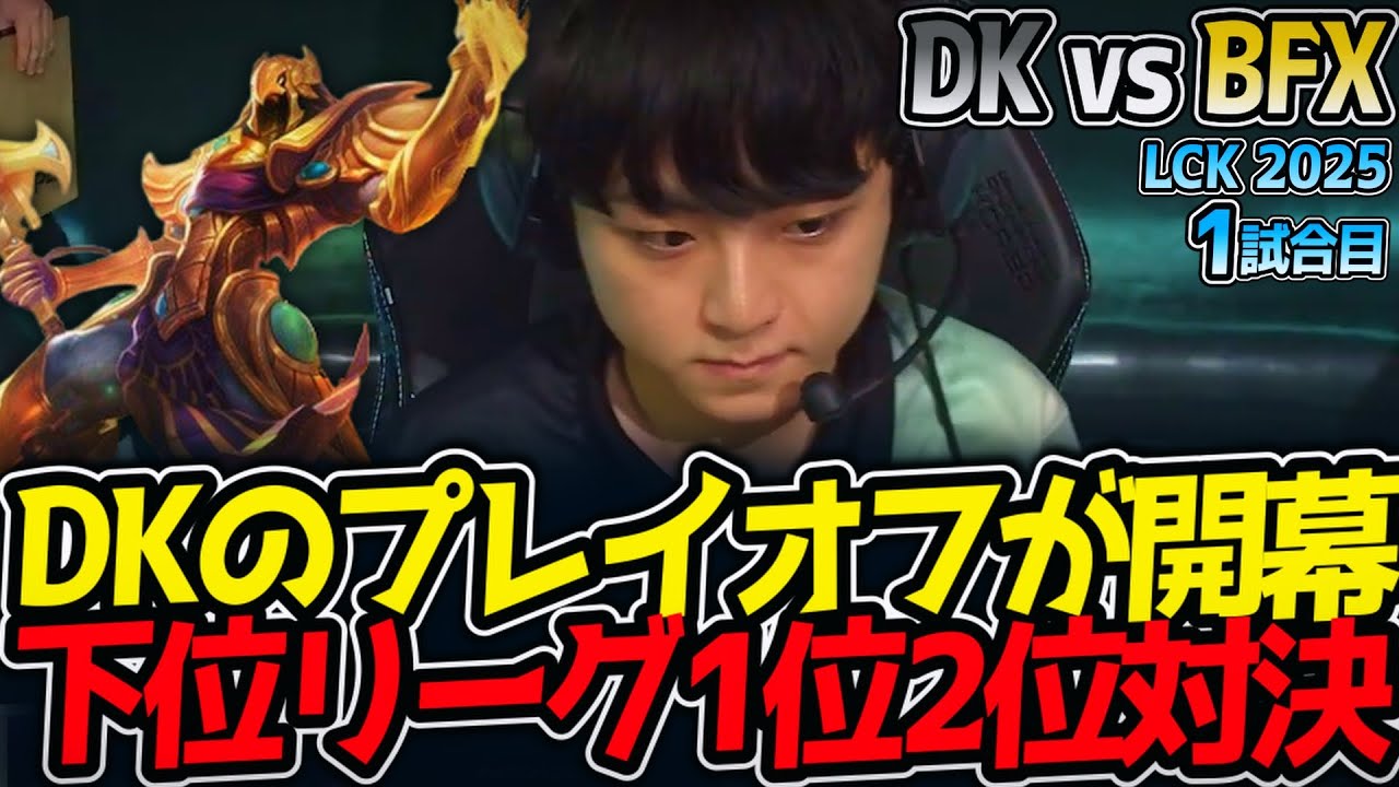 DKのプレイオフが開幕‼下位リーグ1位2位対決‼｜DK vs BFX 1試合目 LCK2025夏【LoL実況解説】 - YouTube
