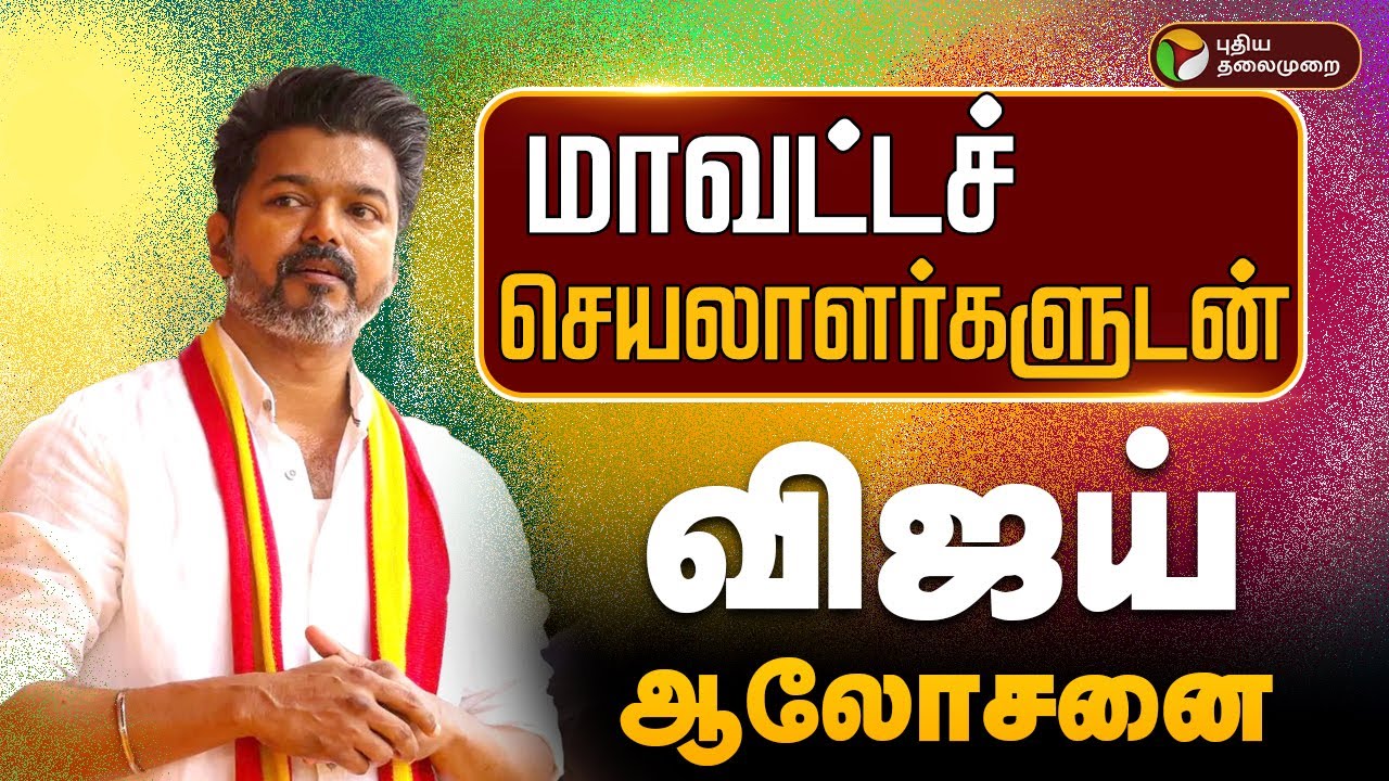 🔴LIVE: TVK Vijay Meeting | மாவட்டச் செயலாளர்களுடன் விஜய் ஆலோசனை ...