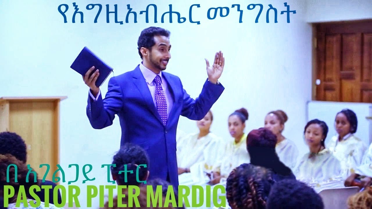 የእግዚአብሔር መንግስት በአገልጋይ ፒተር ማርዲግ ክፍል አንድ Youtube