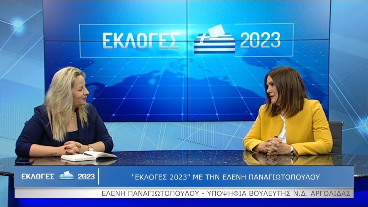 'Εκλογές 2023" με την Ελένη Παναγιωτοπούλου - YouTube