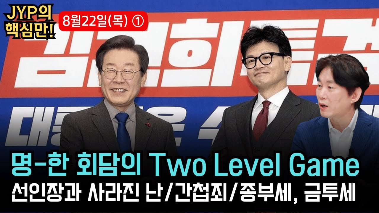 8.22 (목) ① 명-한 회담의 Two Level Game 선인장과 사라진 난/간첩죄/종부세,금투세 [박진영의 핵심만🕵️‍♂️ ...