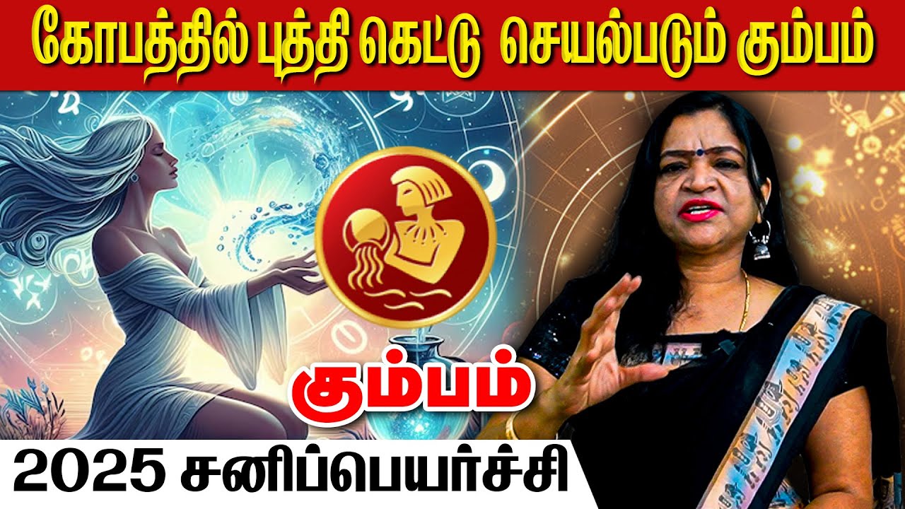 கும்பம் சனிப்பெயர்ச்சி 2025 | Dr.Deepa | கும்பம் | kumbam | Aquarius ...