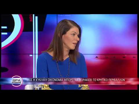 ΧΑΛΚΙΑΔΑΚΗΣ ΚΥΚΛΙΚΗ ΟΙΚΟΝΟΜΙΑ - ΩΡΑ ΑΙΧΜΗΣ - YouTube