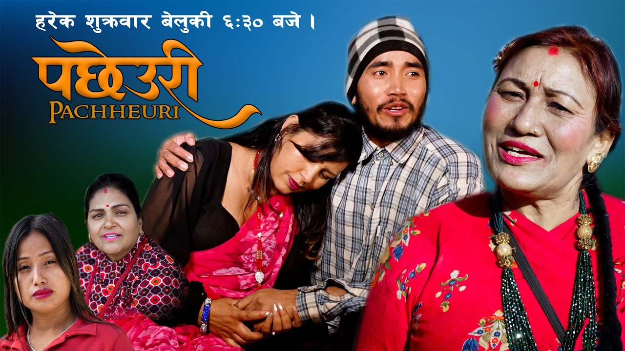 Pachheuri trailer || पछेउरी ट्रेलर || मार्मिक कथा || Sentimental New ...