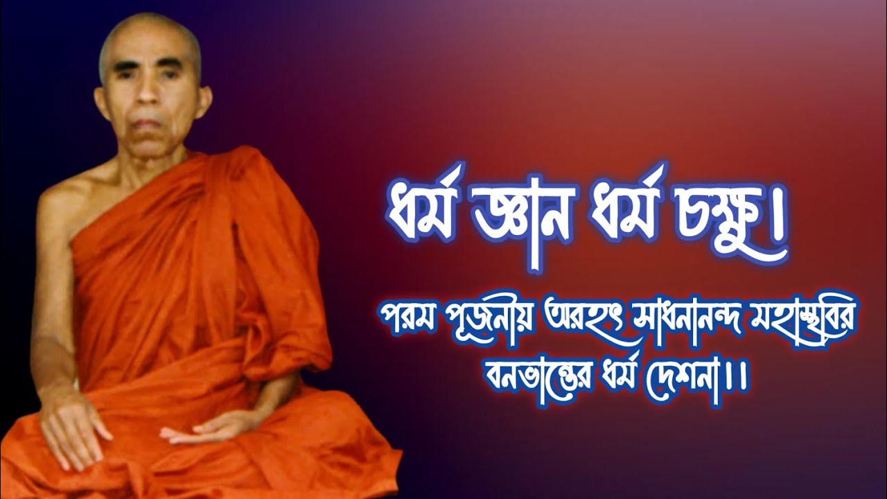 ধর্ম জ্ঞান ধর্ম চক্ষু। || Bana Bhante Dhamma Desona. - YouTube