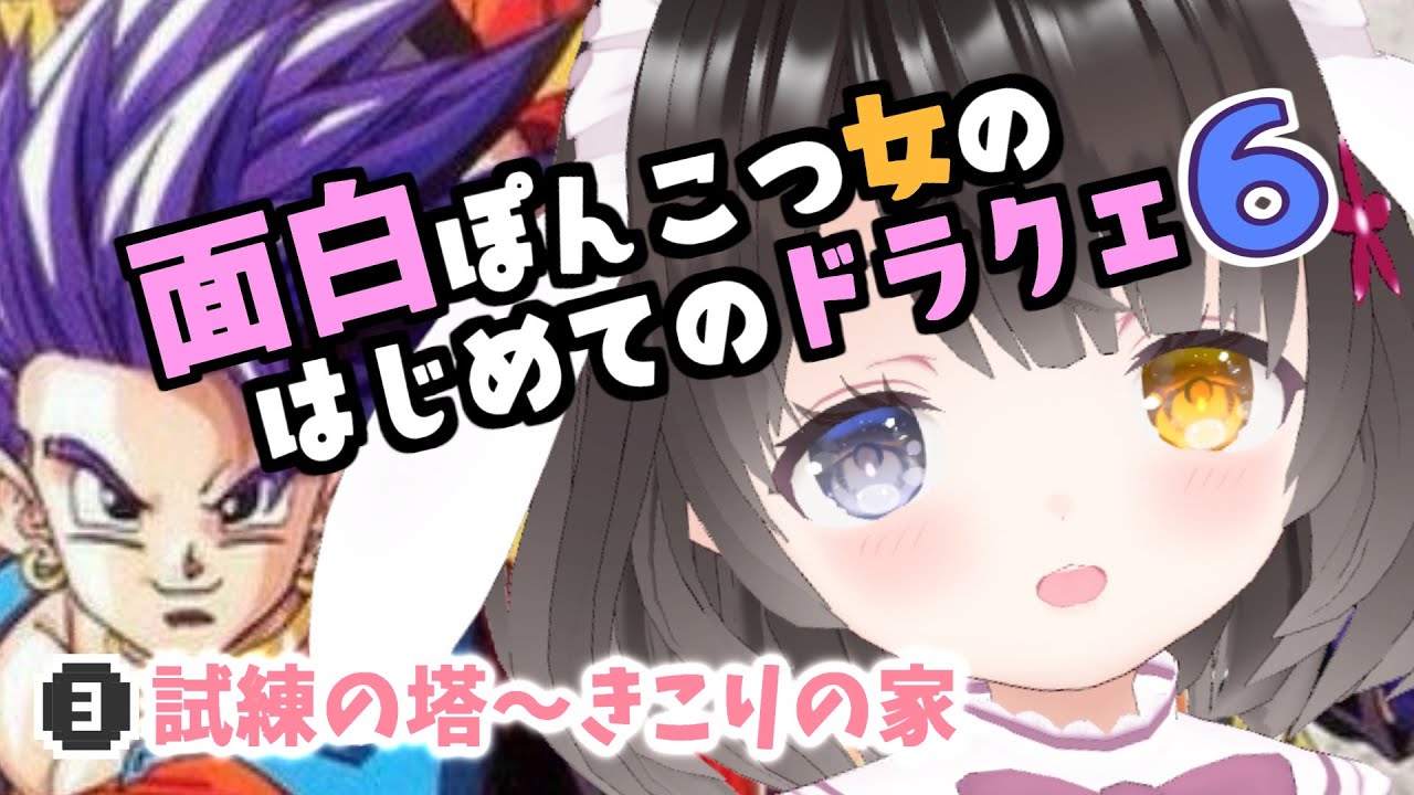 #03【ドラクエ6】ハッサン加入 試練の塔をクリアして兵士になれ ￤初見プレイ￤ドラゴンクエストVI￤DQ6￤SFC版￤SNES ￤女性VTuber￤女性実況者￤ゲーム実況者￤ - YouTube