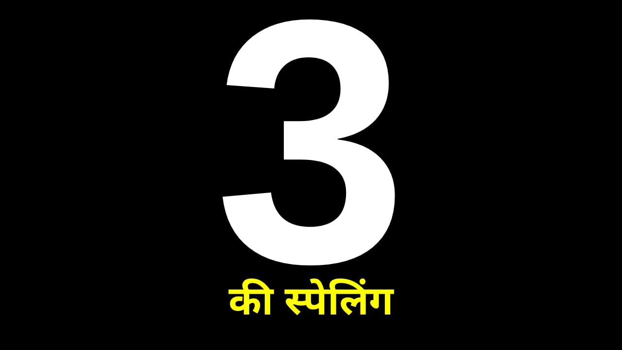 3 Ki Spelling | 3 Ka Spelling | तीन की स्पेलिंग | Three Ki Spelling ...